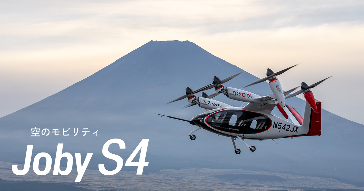 空のモビリティ Joby S4 | トヨタ自動車株式会社 公式企業サイト