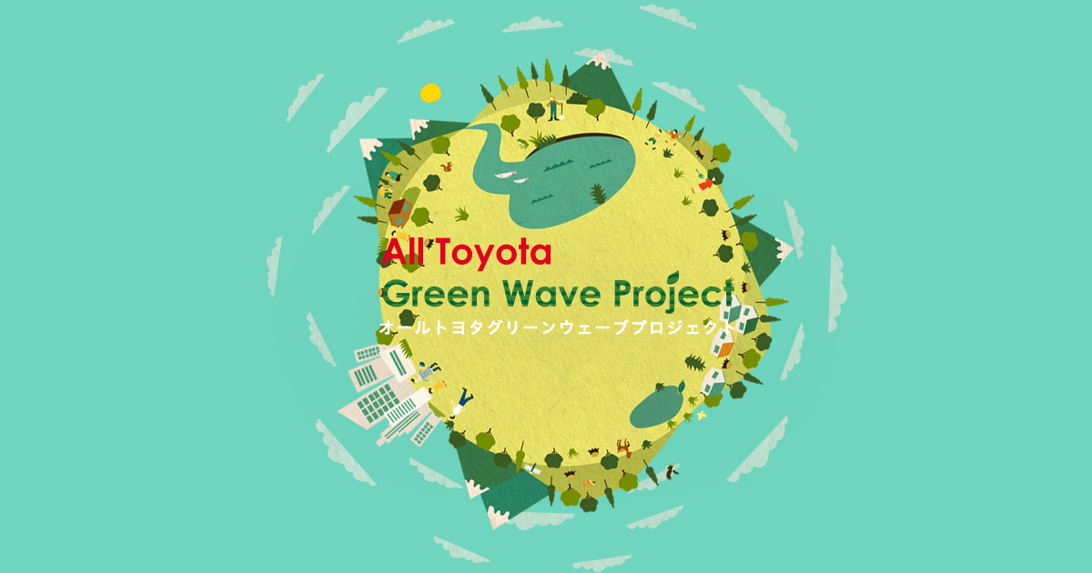 プロジェクトについて | オールトヨタ グリーンウェーブプロジェクト
