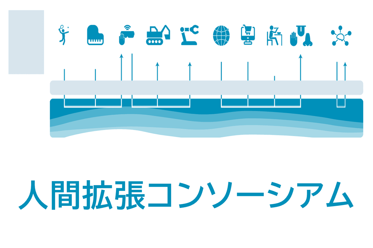 ネットワークを通じて人間の感覚や動作を拡張する人間拡張技術で社会課題の解決をめざす「人間拡張コンソーシアム」に6社が参画 | 未来につながる ...